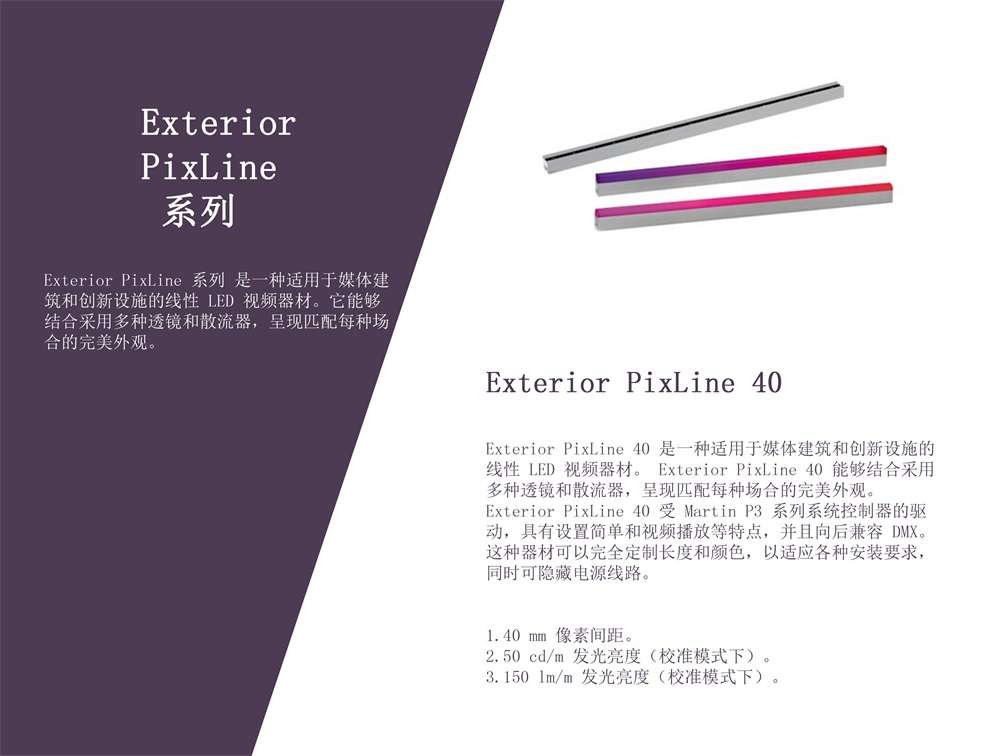 马田Martin Exterior PixLine 40 线性LED视频器材 - 百明汇照明科技|舞台照明|紫外杀菌灯|医疗光源|特殊光源解决方案