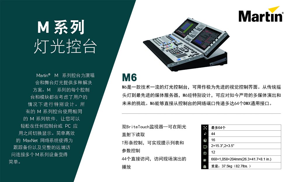 马田Martin M6 控台 - 百明汇照明科技|舞台照明|紫外杀菌灯|医疗光源|特殊光源解决方案