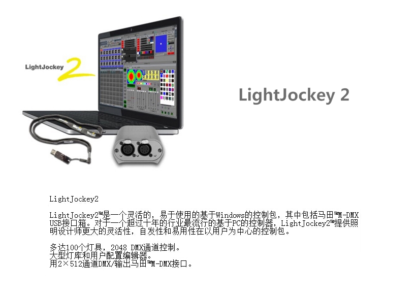 马田Martin LightJockey 2 控制包 - 百明汇照明科技|舞台照明|紫外杀菌灯|医疗光源|特殊光源解决方案