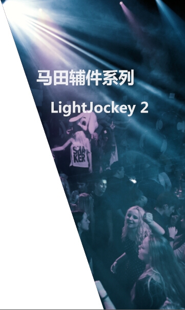 马田Martin LightJockey 2 控制包 - 百明汇照明科技|舞台照明|紫外杀菌灯|医疗光源|特殊光源解决方案